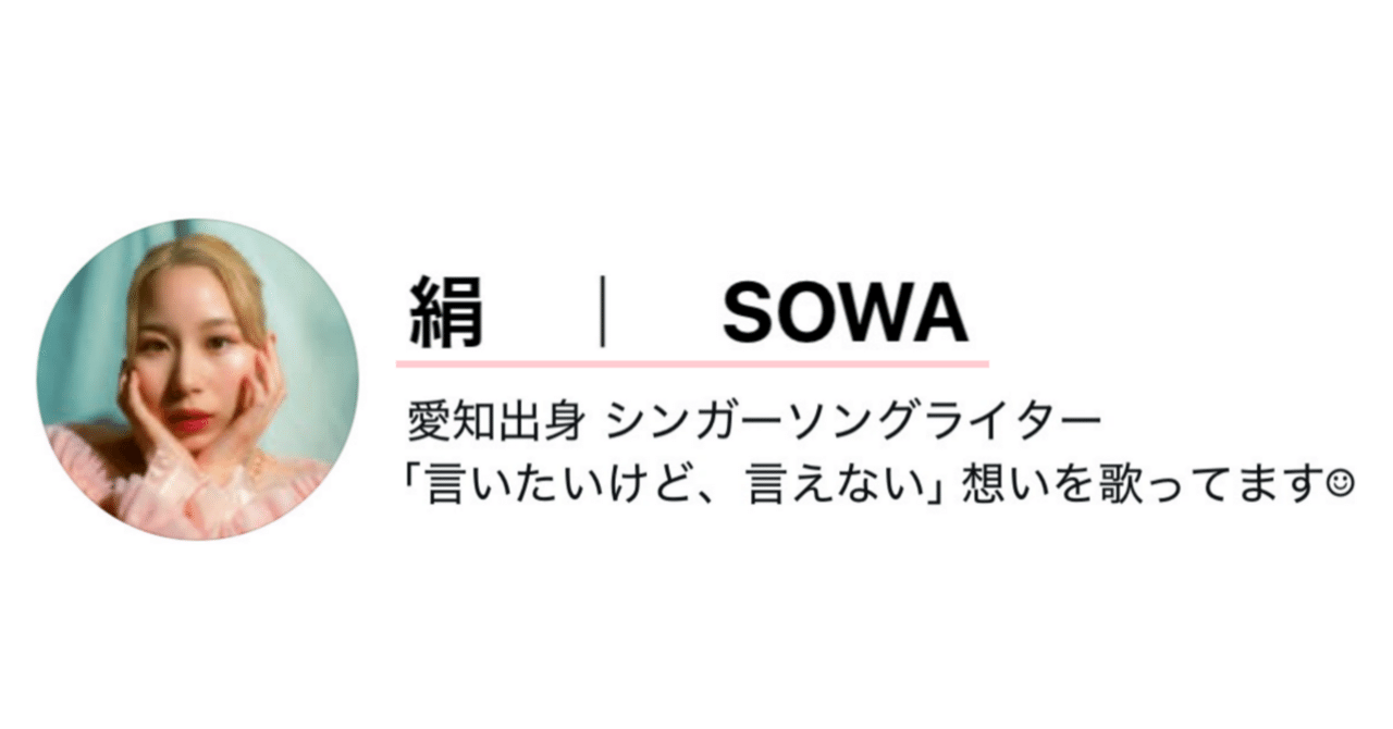 絹 | SOWA🎧🌷 －歌リスト－｜絹 | SOWA🎧🌷