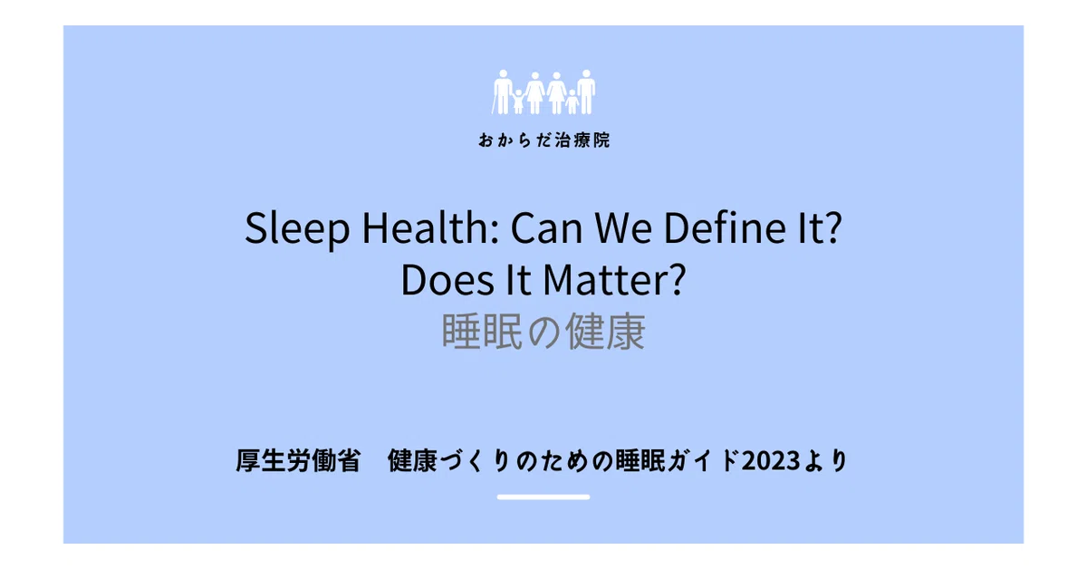 睡眠の健康 Sleep Health: Can We Define It? Does It Matter? ｜おからだ治療院