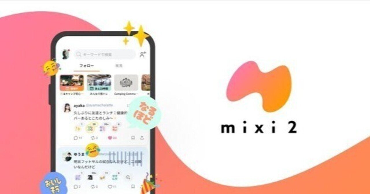 「mixi2」は、X移住先の本命か？ mixi古参ユーザーもどっぷりハマった、久しぶりの「平和なSNS」｜plentyofquality