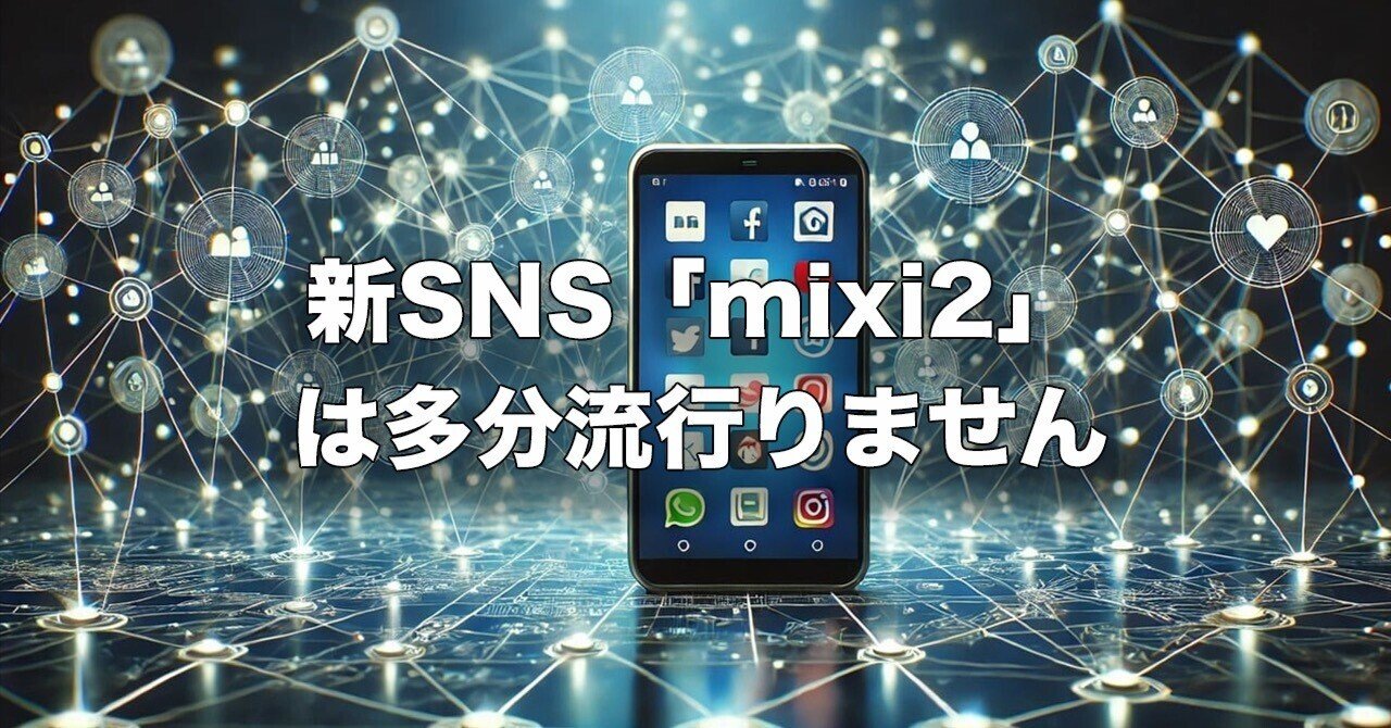 新SNS「mixi2」は多分流行りません｜ワタナベさん【自分ブランド構築実績10000人超】