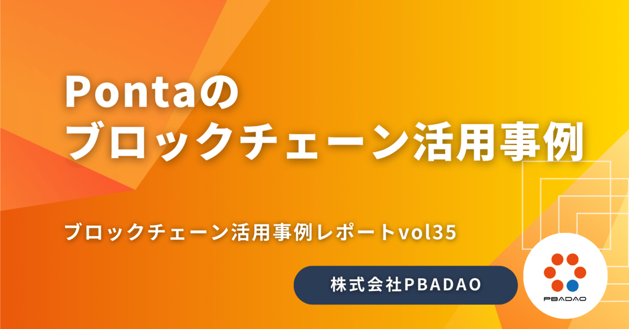 Ponta、 ブロックチェーンでサステナブル領域の貢献活動の可視化へ｜PBADAO Co., LTd.｜パバダオ