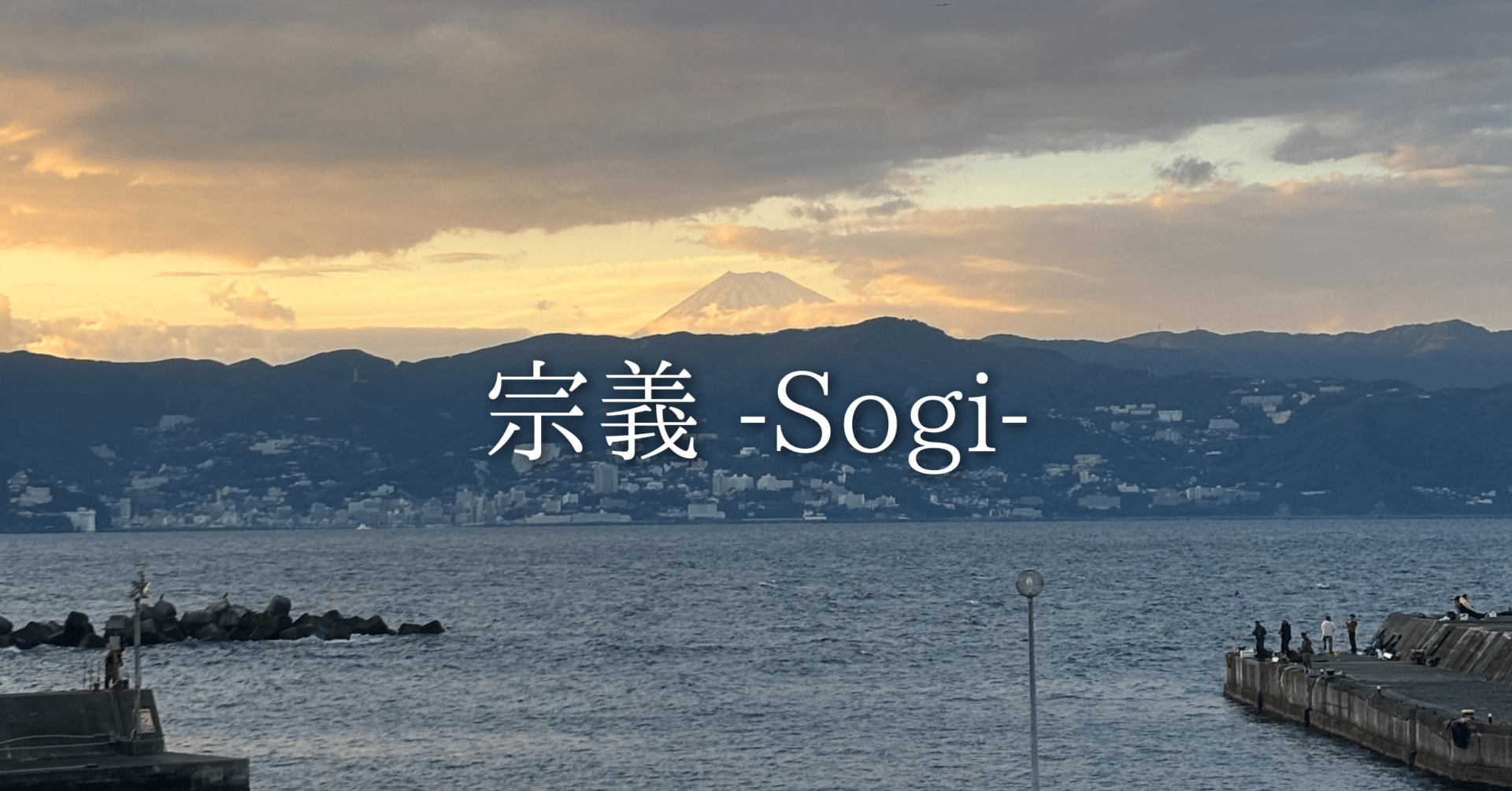 宗義 -Sogi-｜note