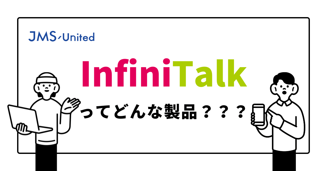 InfiniTalkってどんな製品？？？｜インパクトホールディングス公式note
