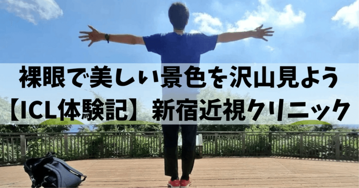 【新宿近視クリニック】ICL手術体験記 術後写真有 流れと評判口コミメリットデメリット クーポン 紹介 割引はあるの？｜Hiro＠フォロバ100