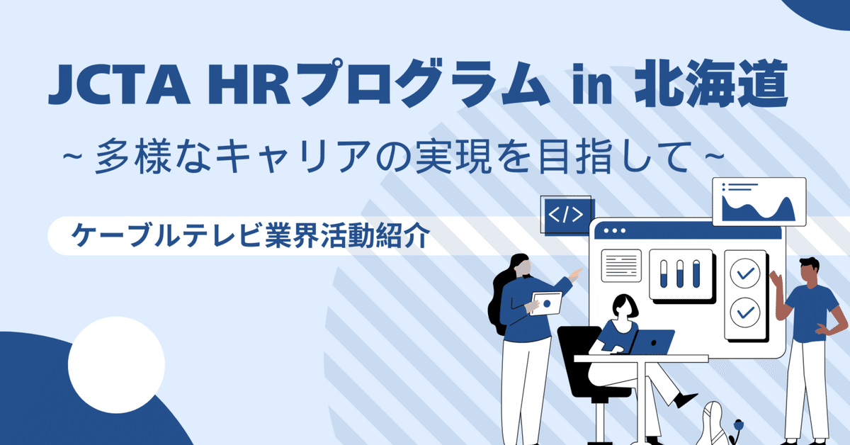 【業界活動紹介】～「JCTA HRプログラム in 北海道」｜ギョーカイ話 ☆ケーブルテレビ☆
