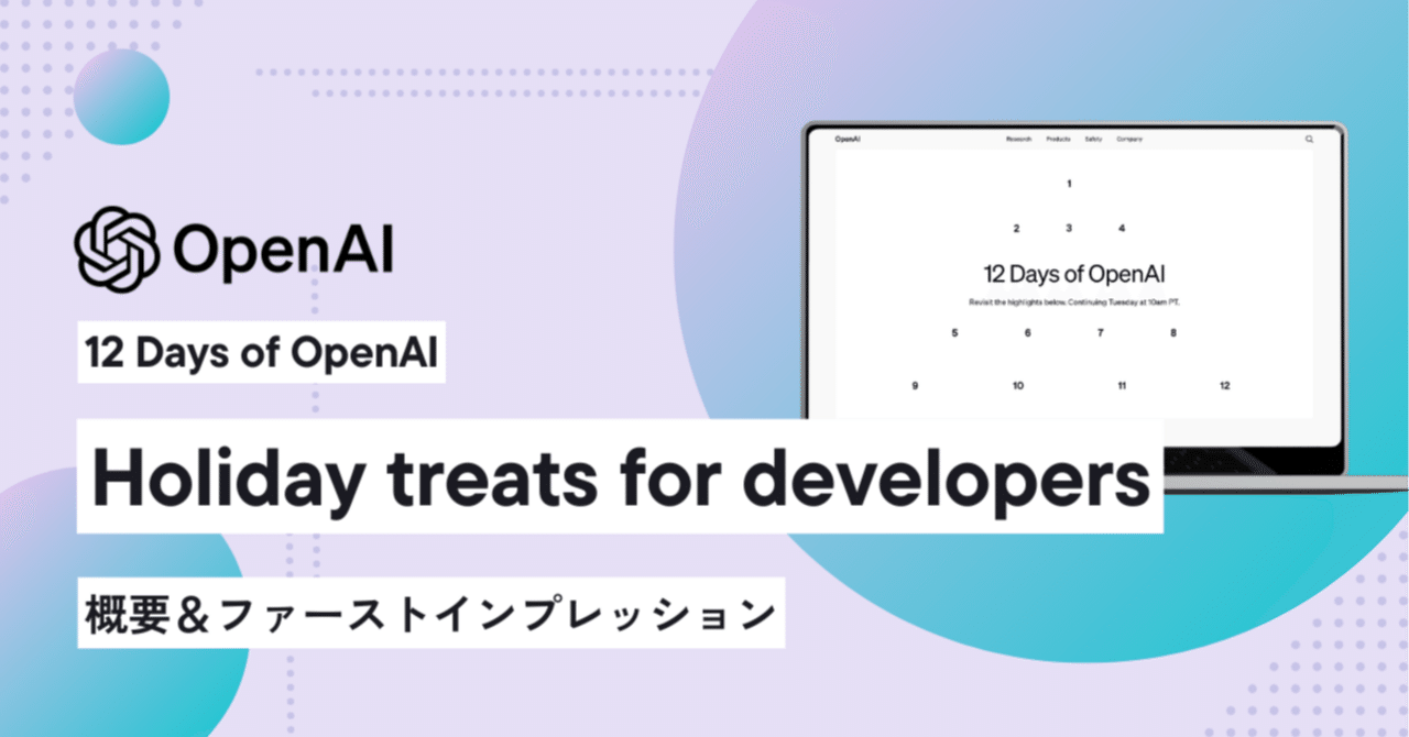 12 Days of OpenAI「Holiday treats for developers」｜高梨洋平, Ph.D.