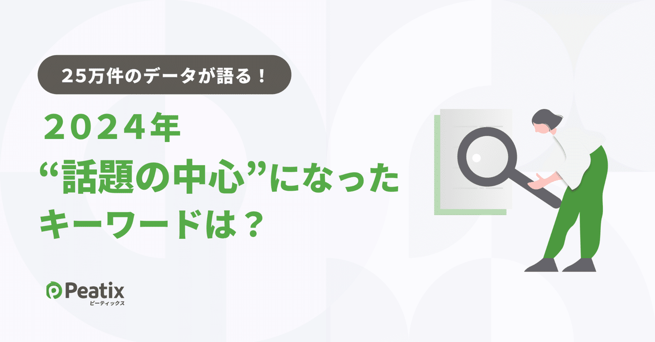 【公開】ピーティックスのイベント告知文のデータ約25万件から読み解く、2024年の社会トレンド - キーワードランキング30 -｜ピーティックス ( Peatix ) 公式note