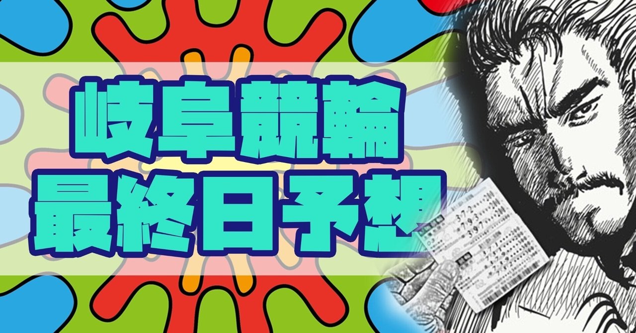 岐阜競輪！最終日｜競輪一筋（必殺車券師の肇）