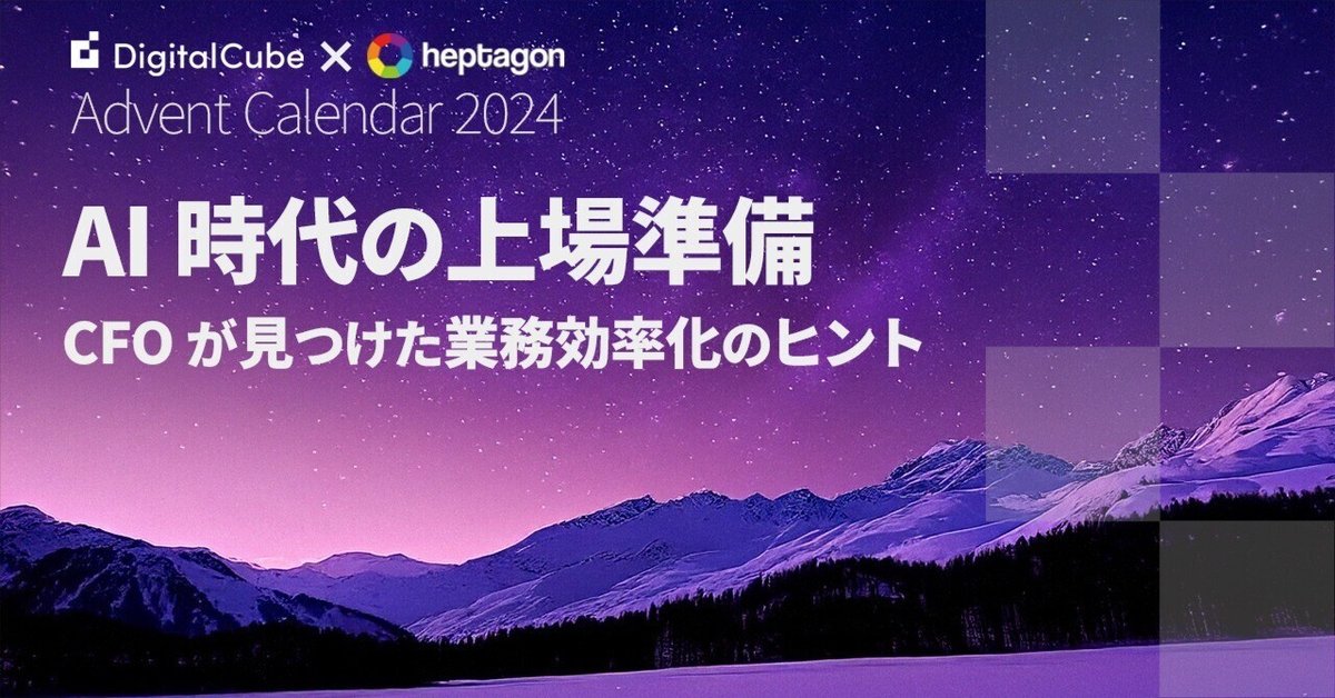 AI 時代の上場準備 - CFO が見つけた業務効率化のヒント｜DigitalCube
