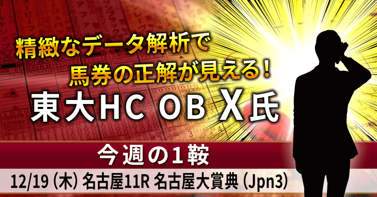 12/19（木）東大OB X氏 今週の1鞍 名古屋11R 名古屋大賞典（Jpn3）｜WIN！競馬 for note