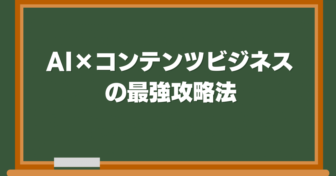 AI×コンテンツビジネスの最強攻略法｜taka_affiliateexplorer