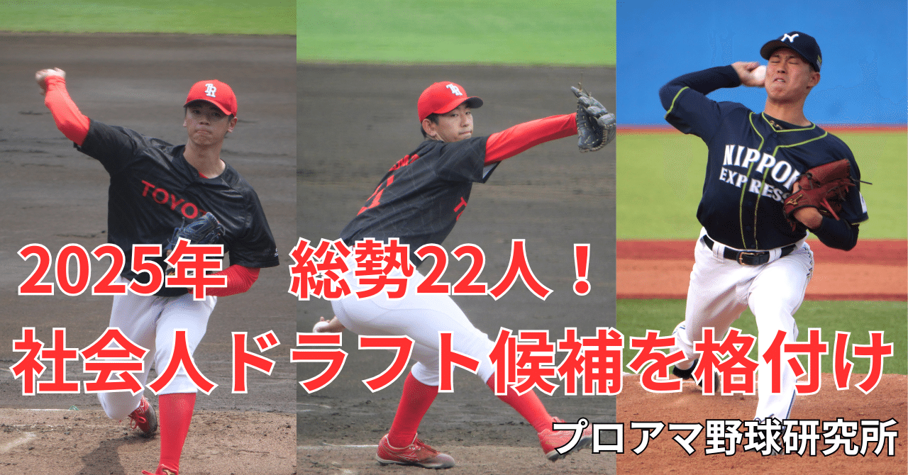 2025年「社会人ドラフト候補」総勢22人を格付け “上位指名レベル”には3人の有望投手！ 最速155キロ右腕も｜プロアマ野球研究所（PABB‐lab）