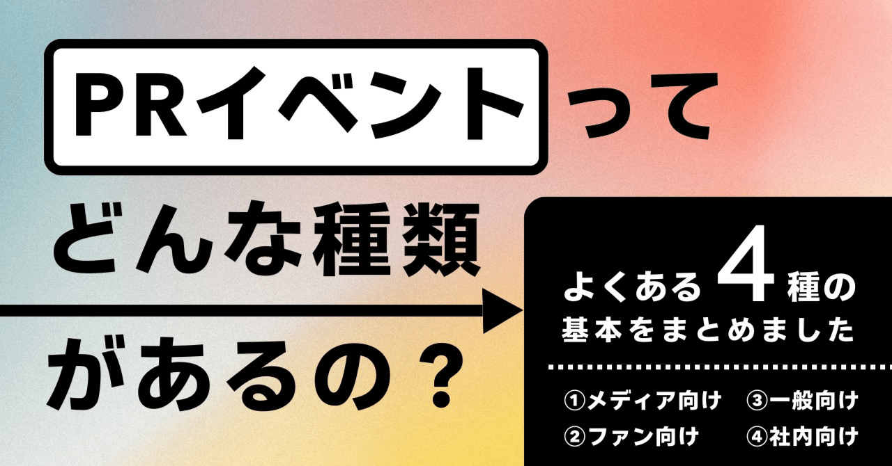 PRイベントってどんな種類があるの？まずは知りたい！基本の4パターン｜PRX Studio Q｜PR / 広報の情報発信中