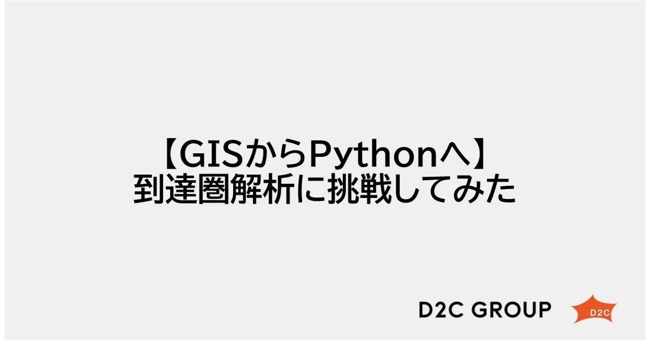 【GISからPythonへ】到達圏解析に挑戦してみた｜D2C m-tech