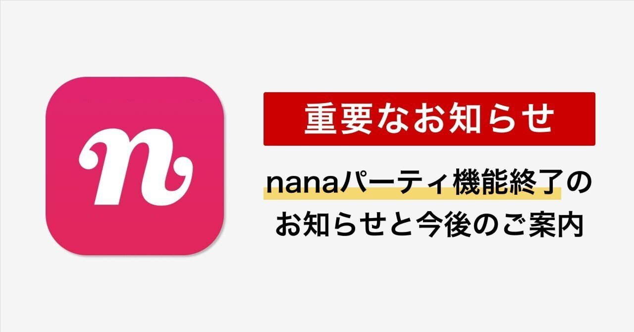 「nanaパーティー」機能終了のお知らせと今後のご案内｜nana box