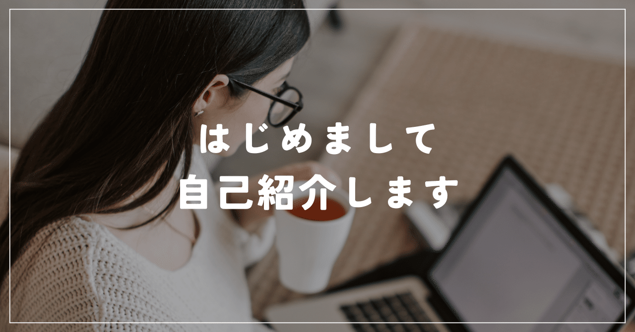 自己紹介|はじめてのnote｜Asuka