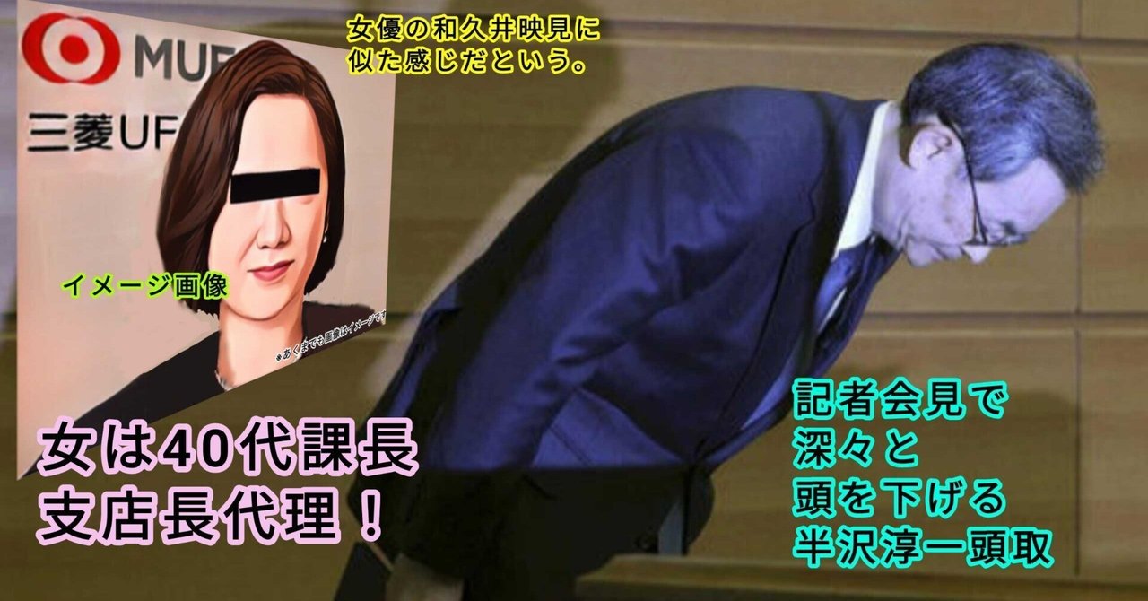 【三菱UFJ盗んだ金は投資流用40代の女行員とは？課長で支店長代理 半沢頭取は続投】｜さくらフィナンシャルニュース