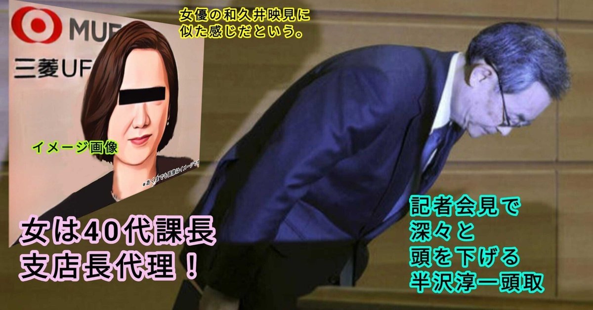 【三菱UFJ盗んだ金は投資流用40代の女行員とは？課長で支店長代理 半沢頭取は続投】｜さくらフィナンシャルニュース