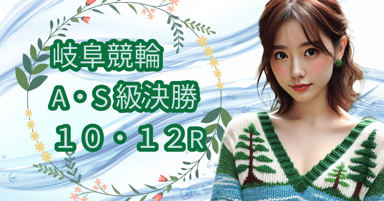 💧LOSE💧12/18(水)岐阜競輪・最終日【10・12R】A・S級決勝｜ちゅにこ