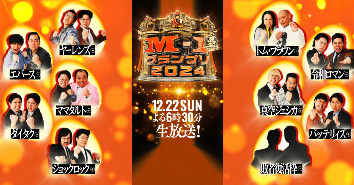 M-1グランプリ2024 ファイナリスト見どころ｜らくだ