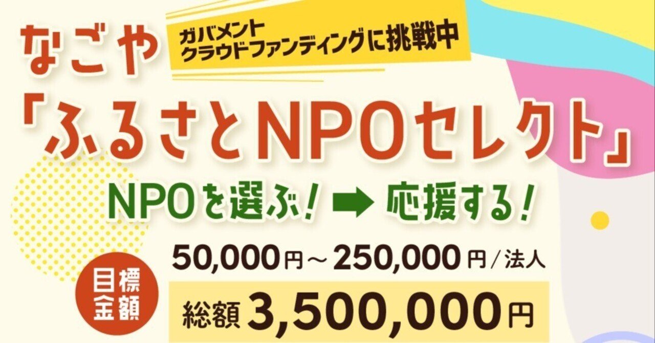 ふるさと納税で応援！「ふるさとNPOセレクト」で、NPO法人を選んで寄附できます（後編）｜名古屋市公式note