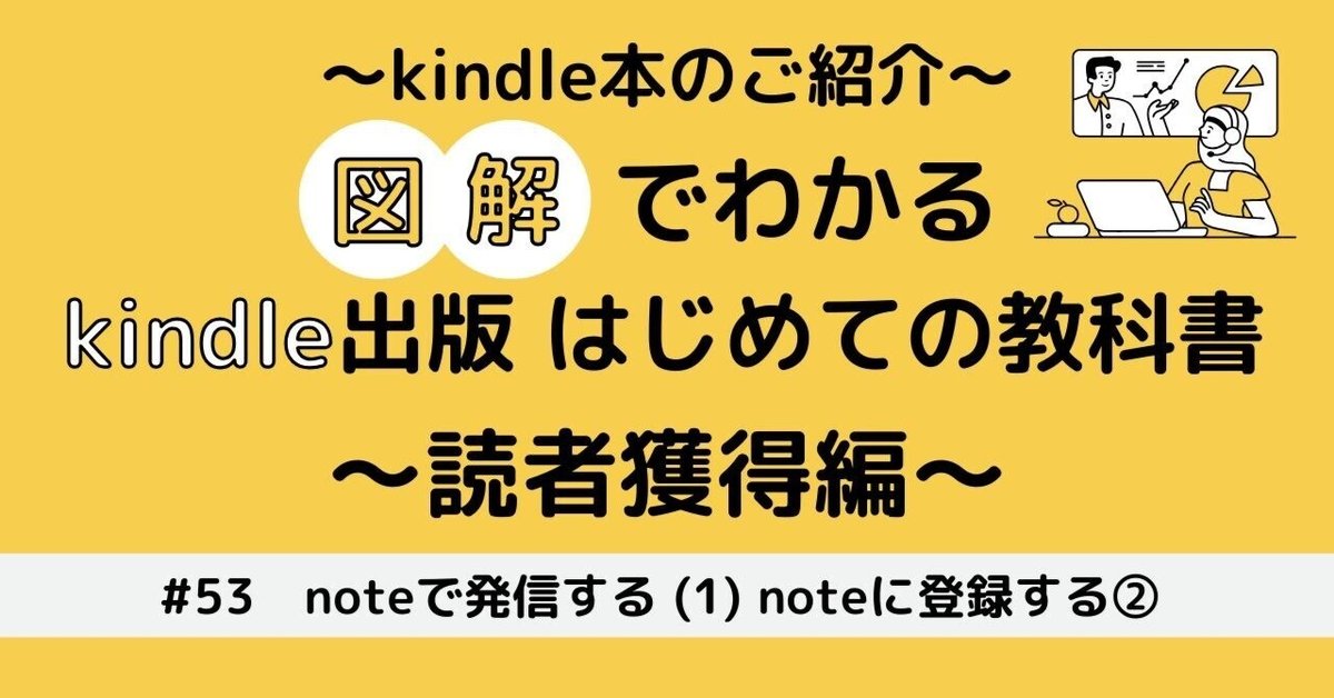 図解でわかる kindle出版はじめての教科書 ～読者獲得編～ #53 noteで発信する (1) noteに登録する②｜宮原 航 @元公務員kindle作家