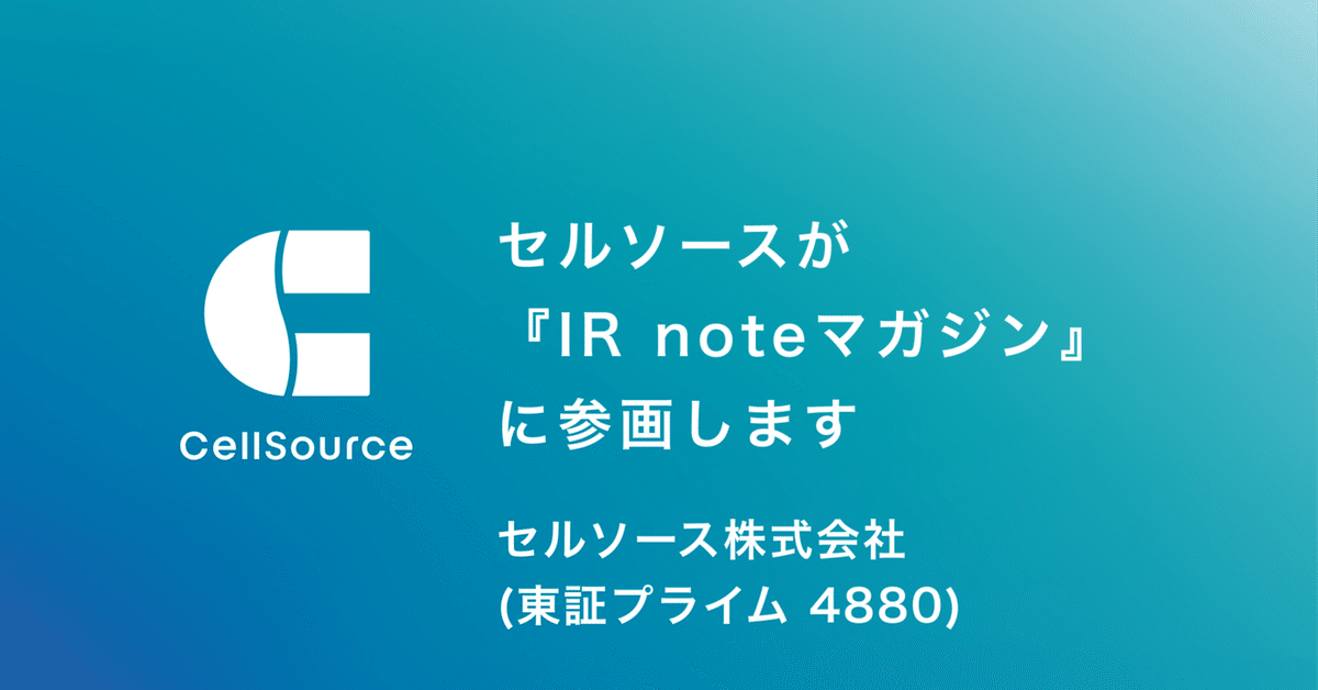 セルソースが『IR note マガジン』に参画します。｜セルソース株式会社
