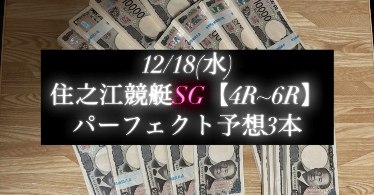 住之江競艇SG【4R~6R】パーフェクト予想3本｜ボス