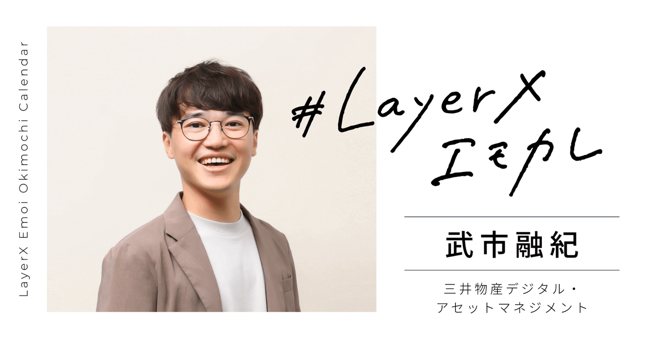 「あたらしくて、おもしろい」金融事業の鍵は“DX”。デジタルの力で慣習を変える「本当の価値」（#LXエモカレ）｜LayerX