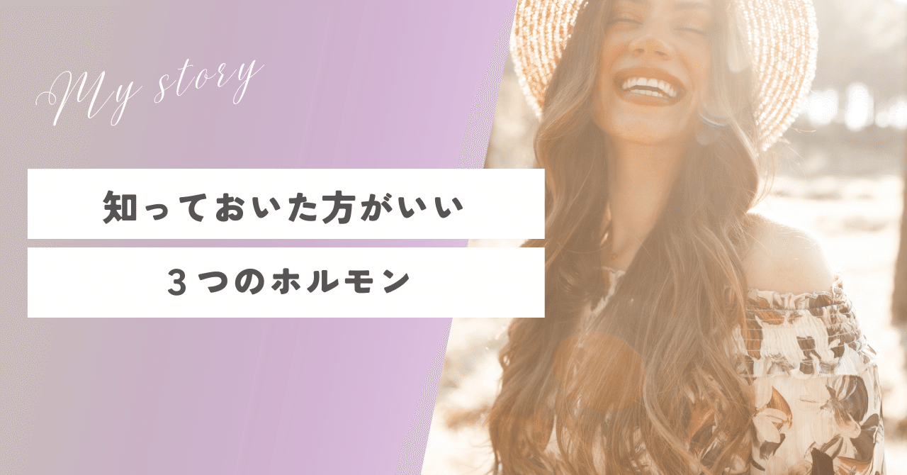 知ってる？3つの幸せホルモン｜megumi.wellness