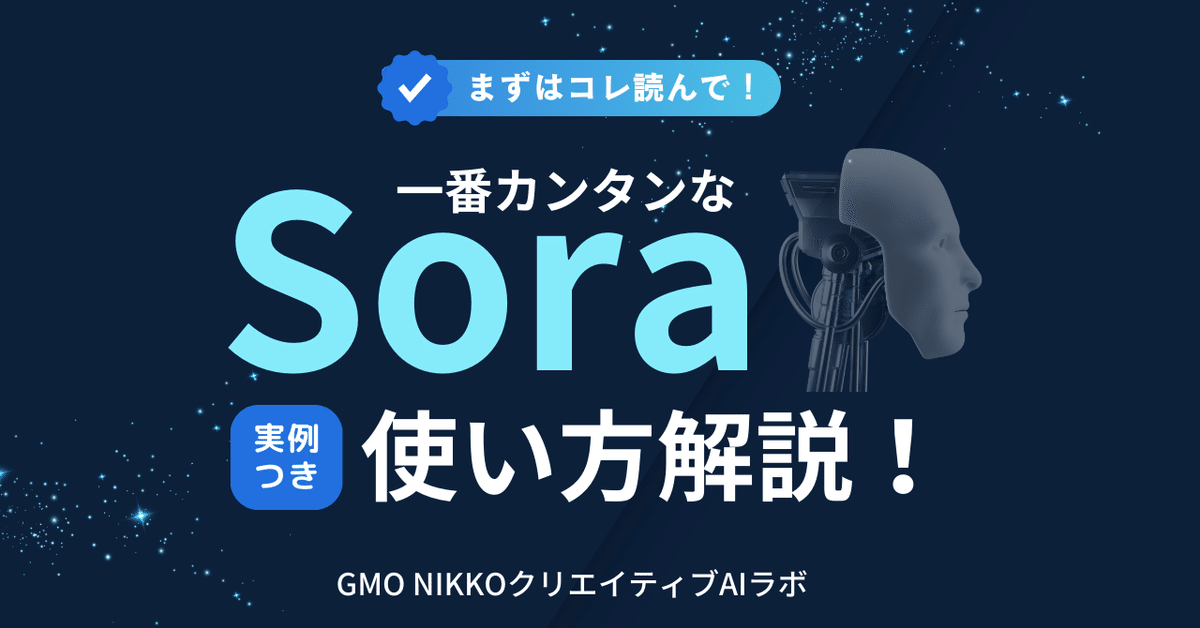 【一番カンタン！】動画生成AI・Soraキホンの使い方解説｜クリエイティブAIラボ【GMO NIKKO】
