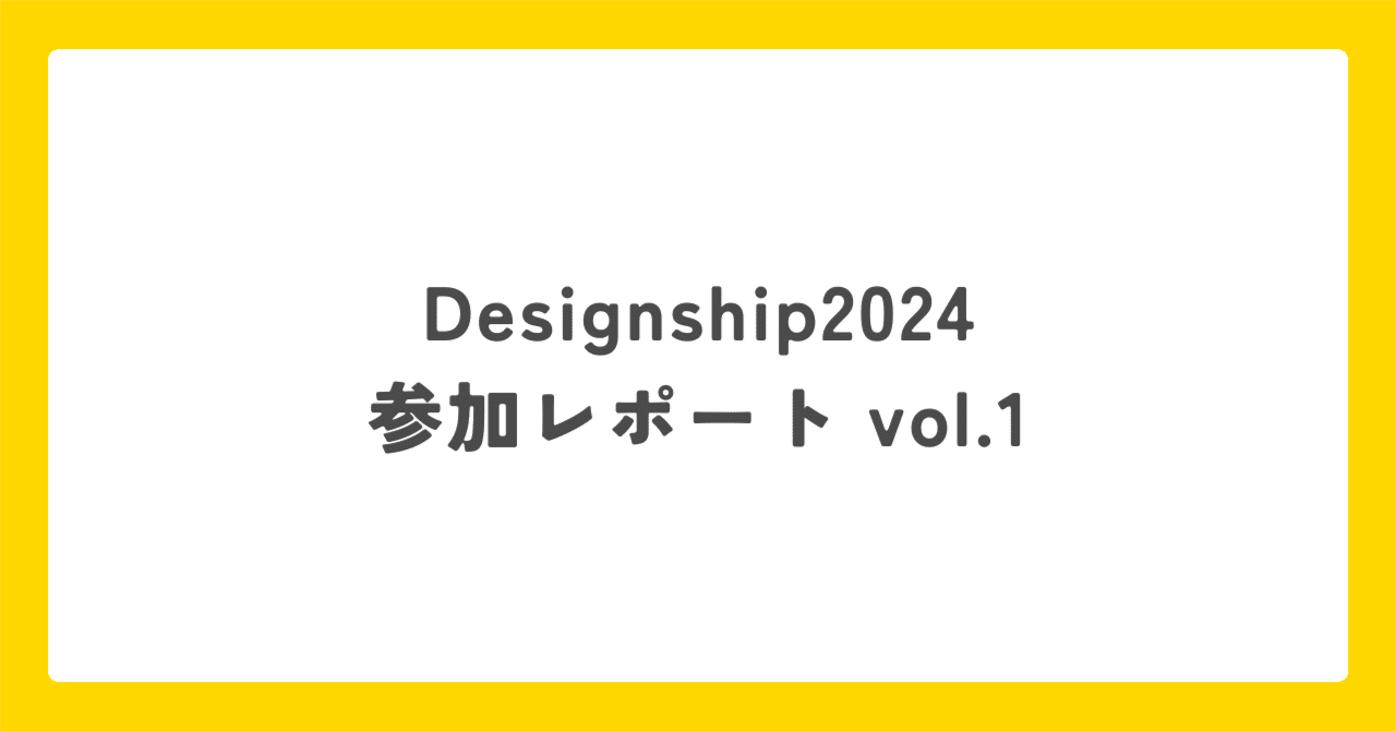 Designship2024参加レポート vol.1｜小野寺 沙織