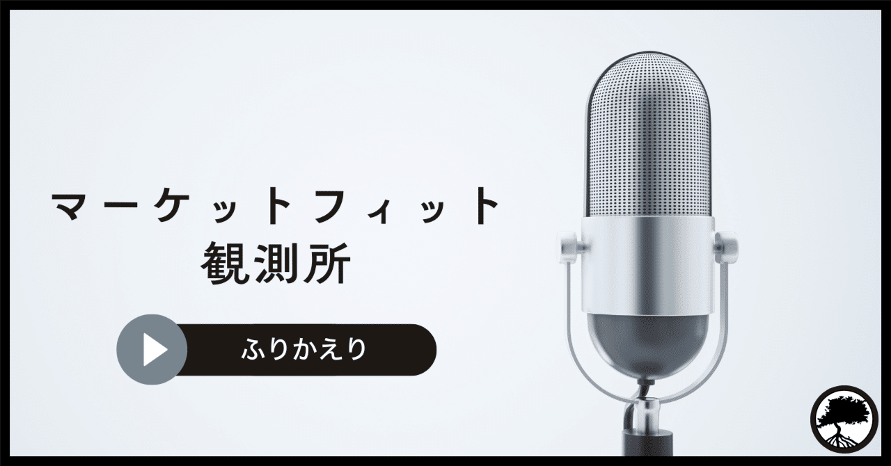 Y Combinator解説のふりかえり〈1〉｜「必要とされるモノを提供する」ことの難しさ｜マーケットフィット観測所