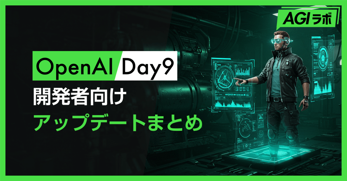 【OpenAI 12日連続発表会 Day9】o1モデルAPI正式版公開、Realtime API強化、Preference Fine-Tuning導入、Go/Java SDKベータ版発表 ...