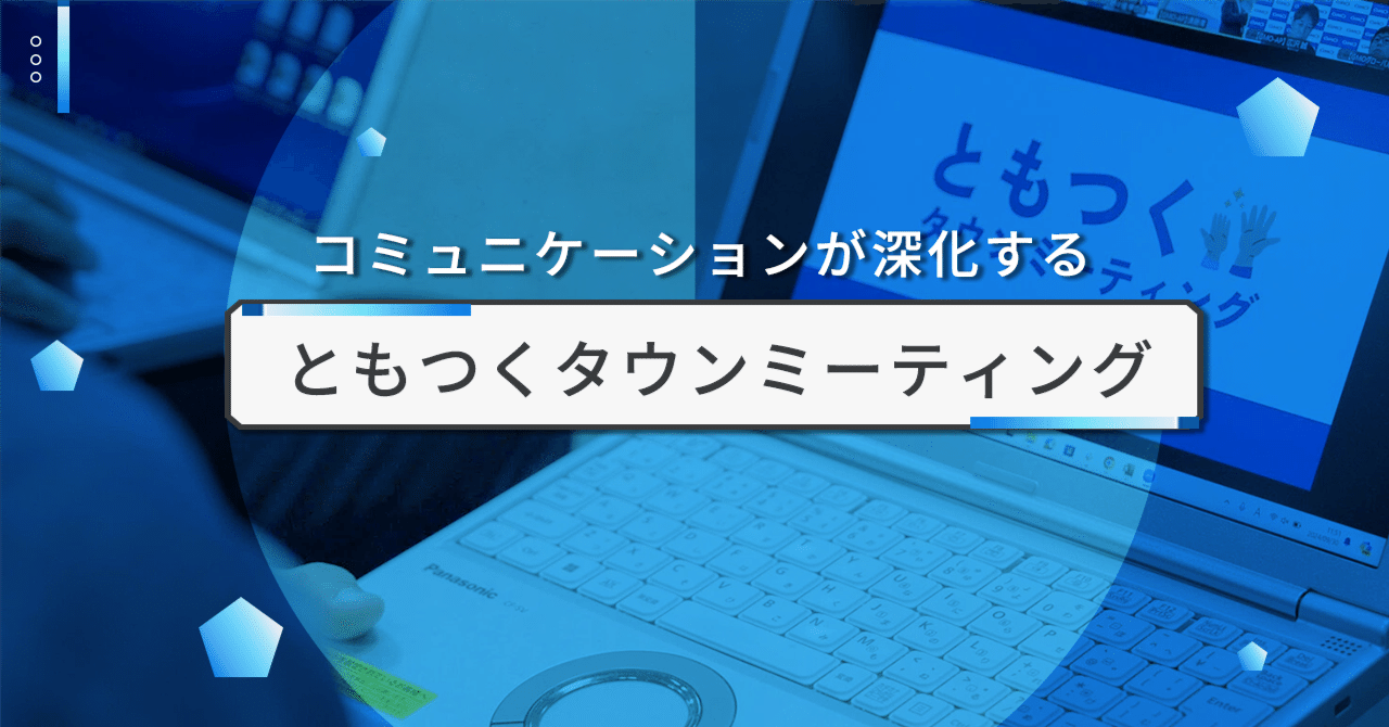 コミュニケーションが深化する『ともつくタウンミーティング』に潜入！｜GMOインターネット 採用公式note
