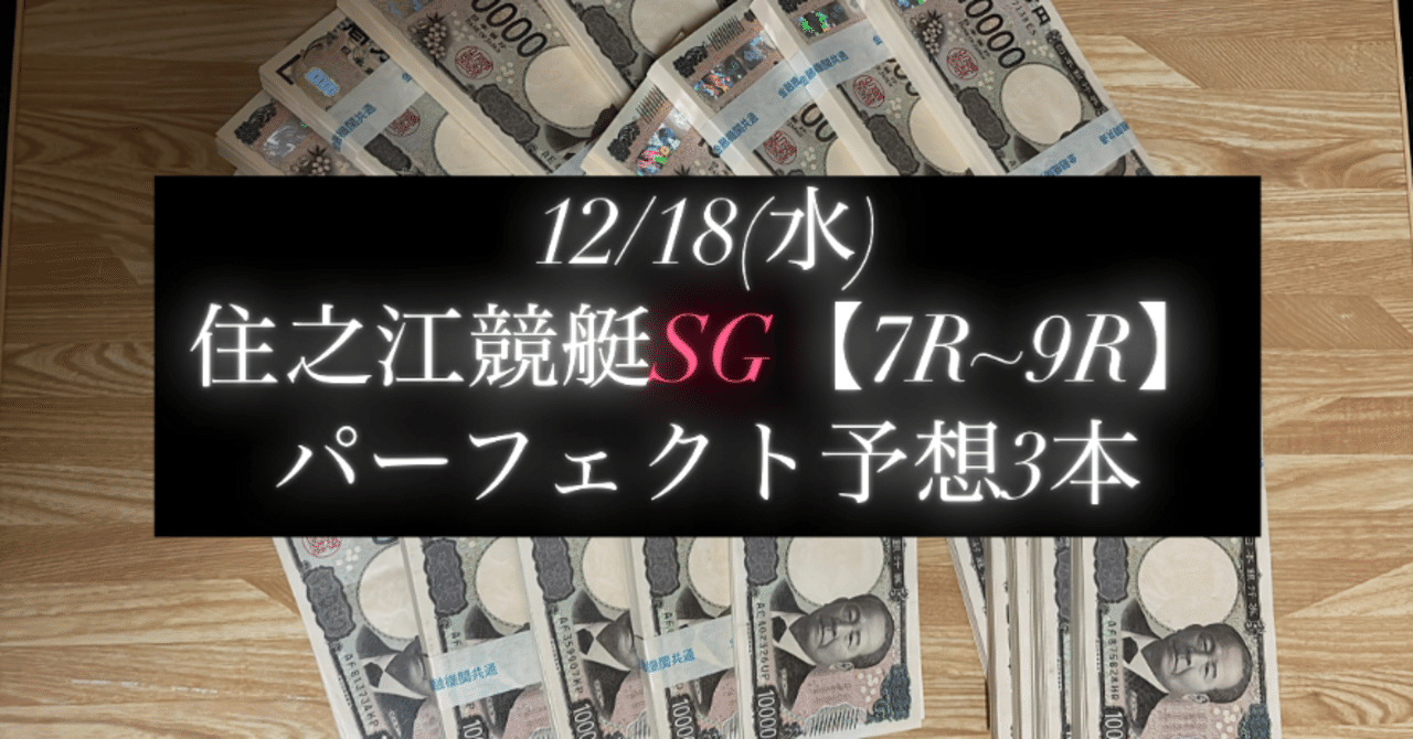 12/18住之江競艇sg【7R~9R】パーフェクト予想3本｜ボス