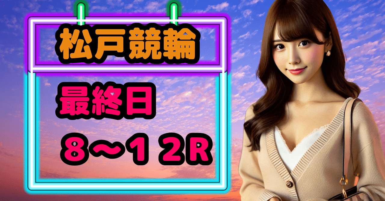 💧LOSE💧12/18(水)松戸競輪・最終日【8～12R】A・S級決勝＋α｜ちゅにこ
