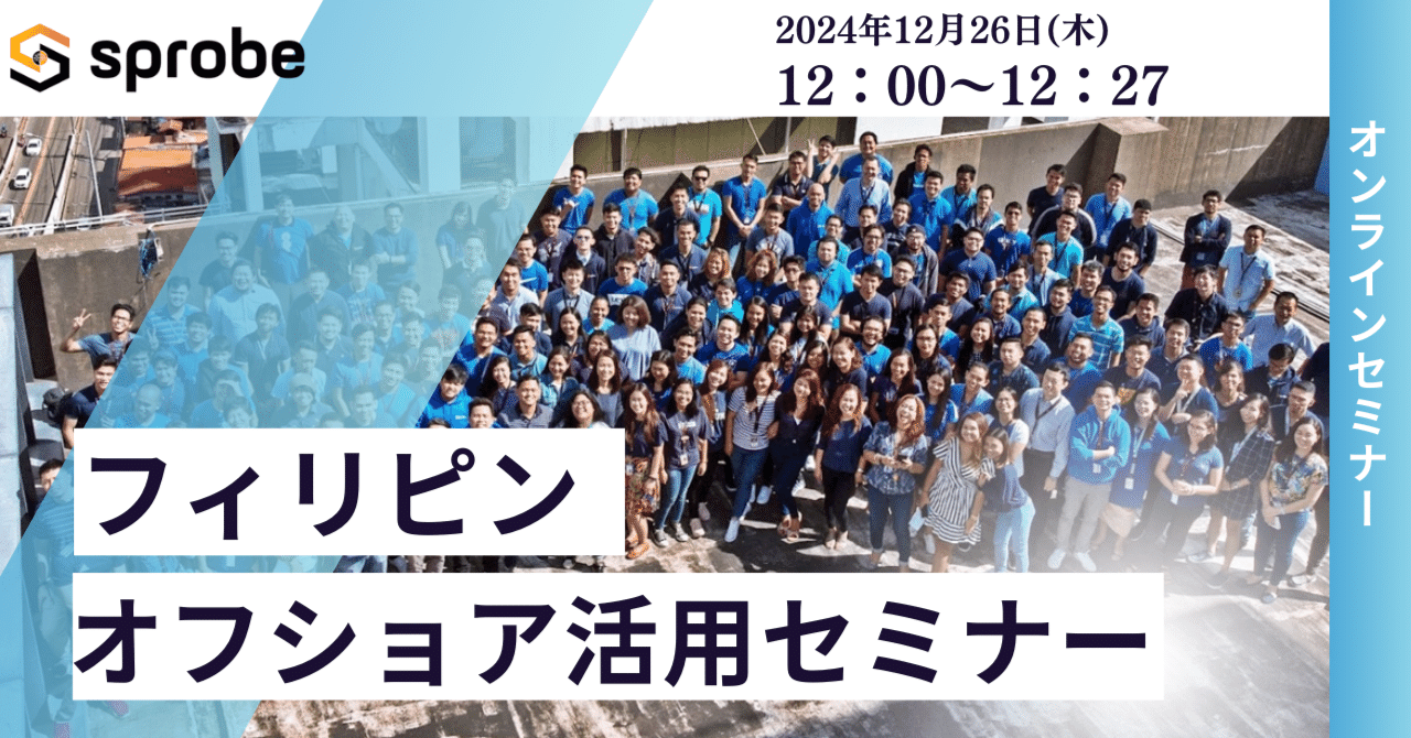 「フィリピンオフショア活用セミナー」12月26日開催～セブ島の現地事情を徹底解説～｜Sprobe