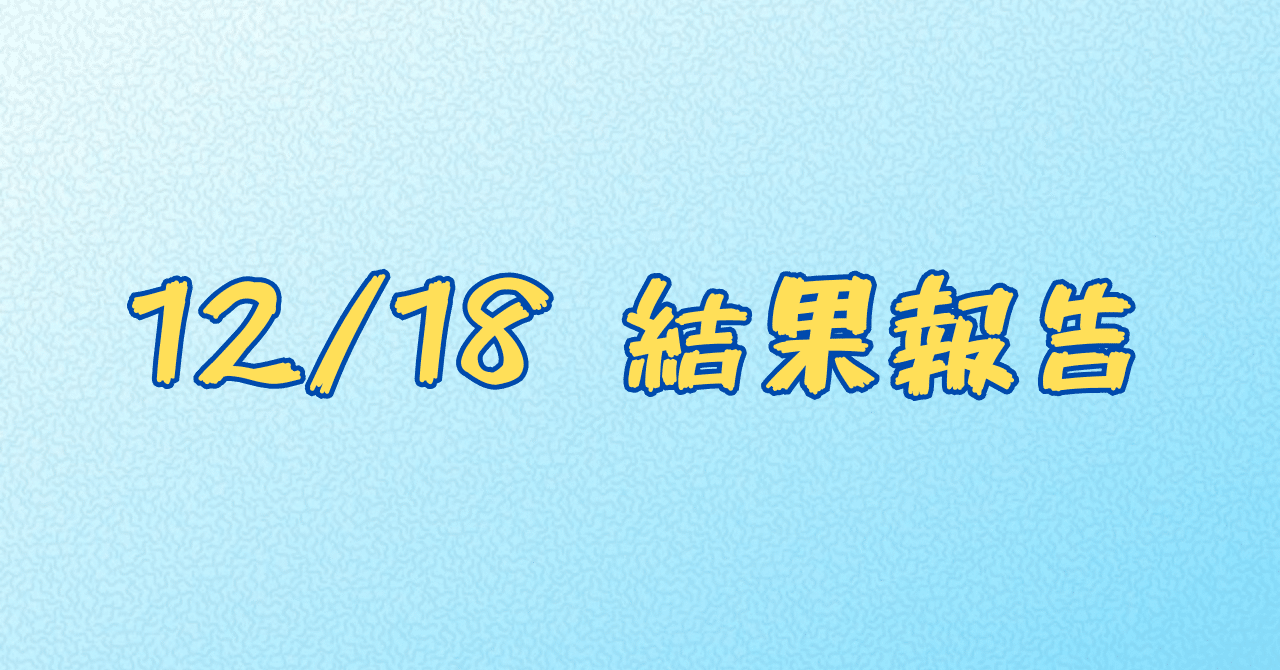 12/18 結果報告｜競艇アクア