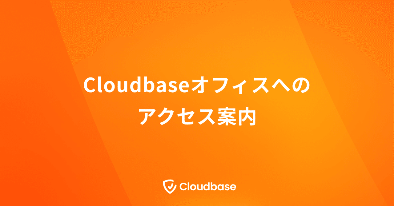 Cloudbaseオフィスへのアクセス案内｜Cloudbase