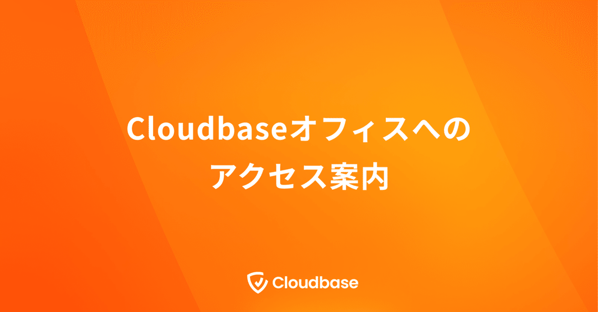 Cloudbaseオフィスへのアクセス案内｜Cloudbase