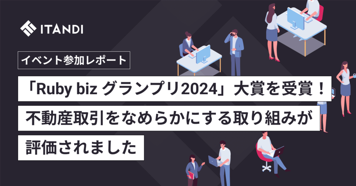 【イベント参加レポート】「Ruby biz グランプリ2024」大賞を受賞！不動産取引をなめらかにする取り組みが評価されました｜イタンジ株式会社 | オープン社内報