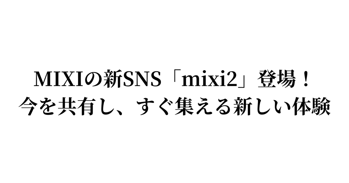 MIXIの新SNS「mixi2」登場！今を共有し、すぐ集える新しい体験｜禅 現代_8000