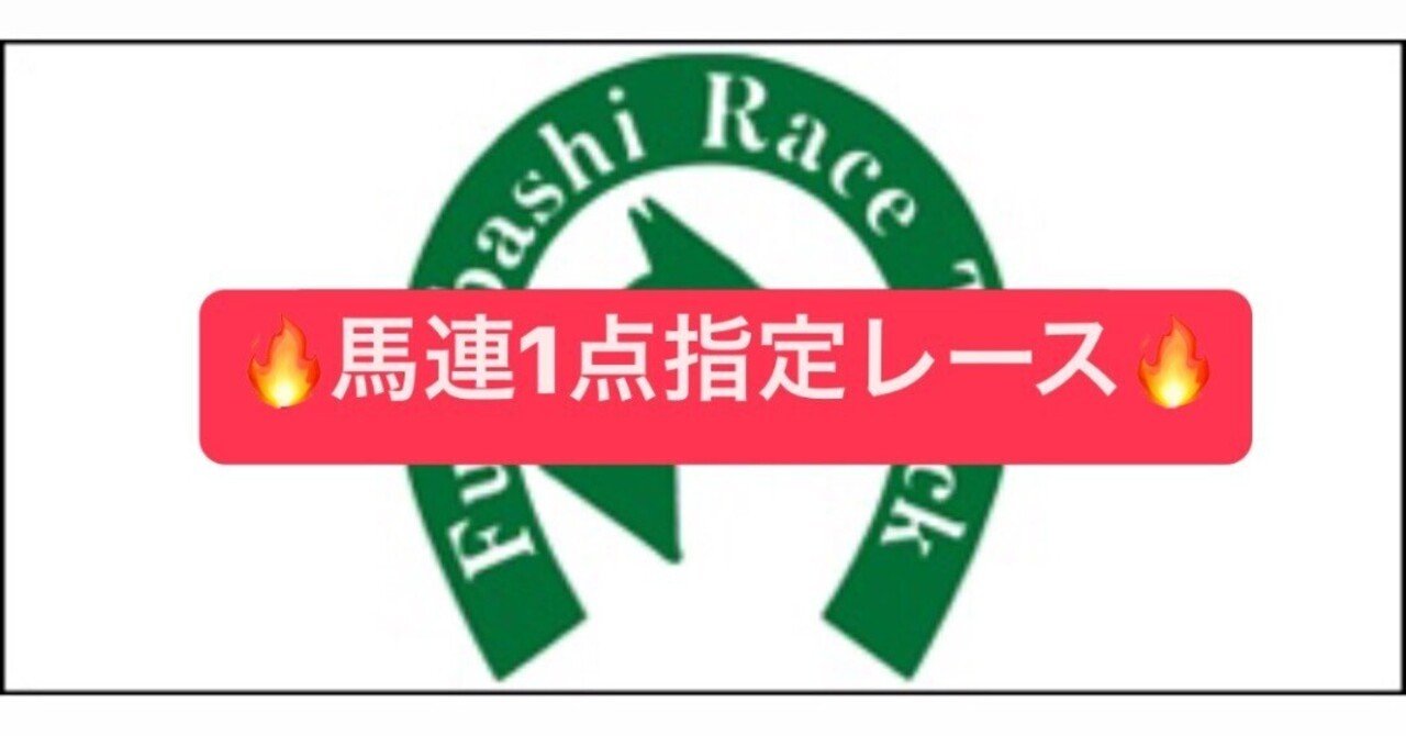 感謝の【価格大幅割引】🔥伝説はここから始まる ️有馬記念の軍資金獲得レース馬連1点買い目指定レース🔥船橋9レース|競馬キング