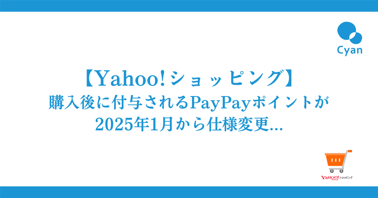 【Yahoo!ショッピング】購入後に付与されるPayPayポイントが2025年1月から仕様変更...｜村上 株式会社Cyan（シアン）代表