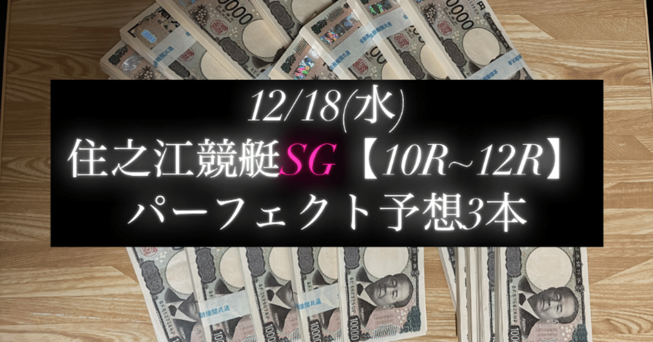 12/18住之江競艇SG【10R~12R】パーフェクト予想3本｜ボス