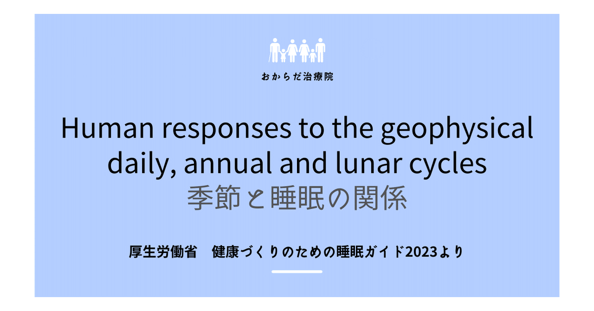 季節と睡眠の関係 Human responses to the geophysical daily, annual and lunar ...