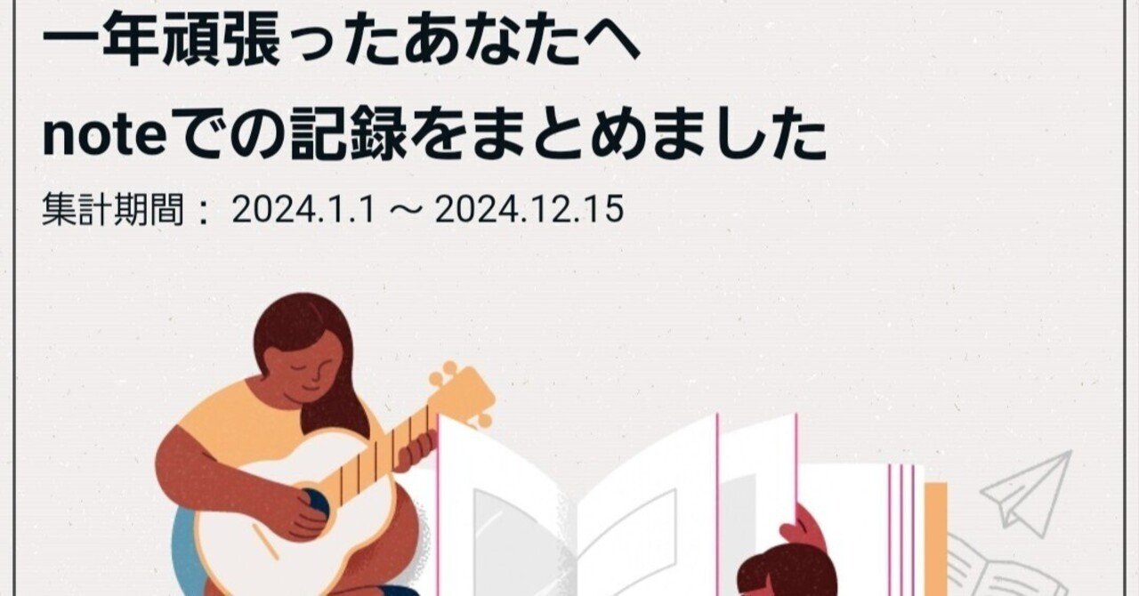 【振り返りnote】 2024年 noteまとめ｜春原美桜(miosuhara)