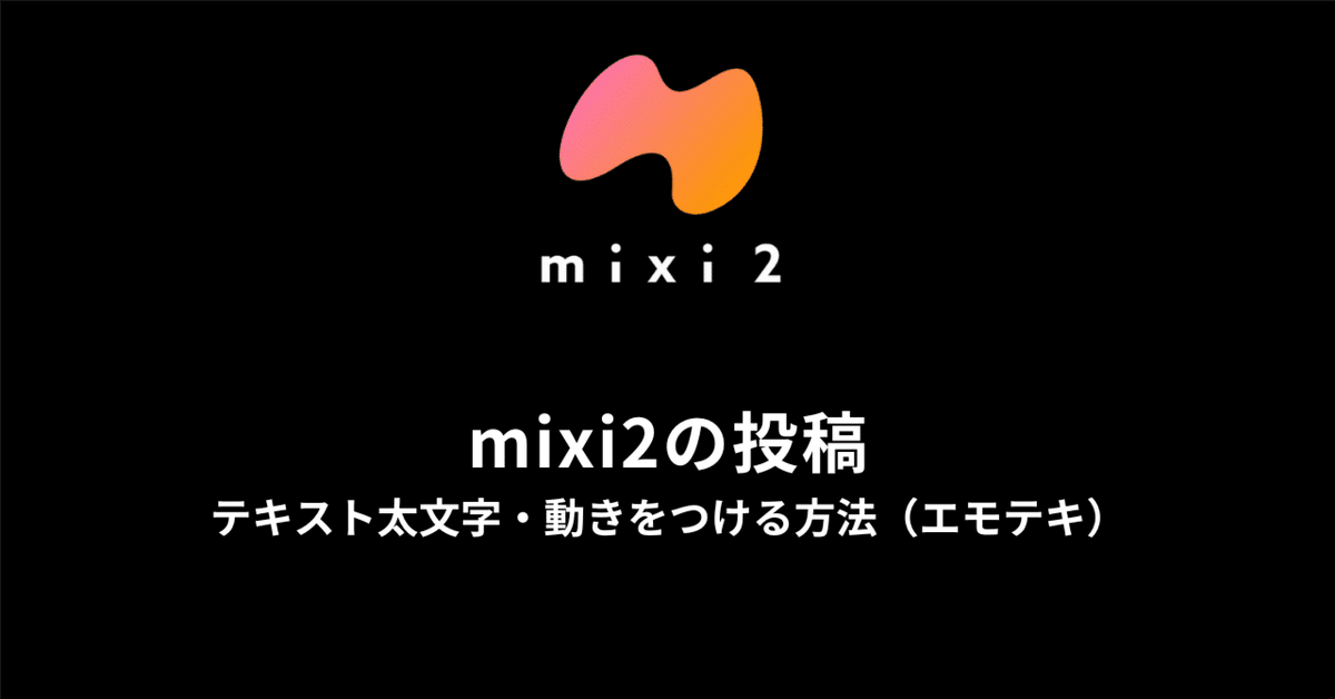 mixi2の投稿でテキスト太文字・動きをつける方法（エモテキ）｜亀有にバッタ屋を見た＠在宅ワーク＆一人飲みのメモ