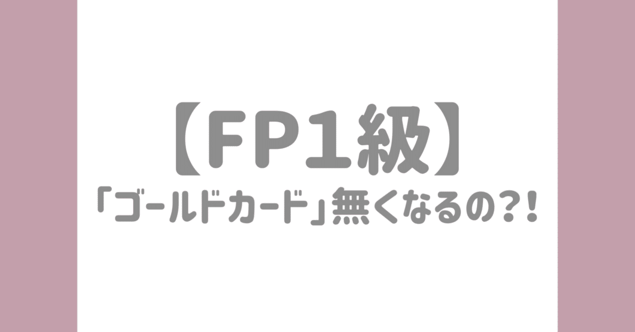 【FP1級】「ゴールドカード」無くなるの？！｜Emily｜1級FP技能士🕊️